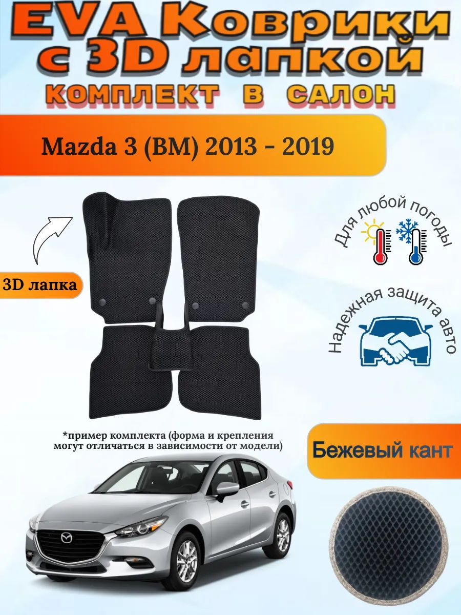 EVA коврики с 3D лапкой Mazda 3 BM 2013 - 2019 Мазда 3 БМ