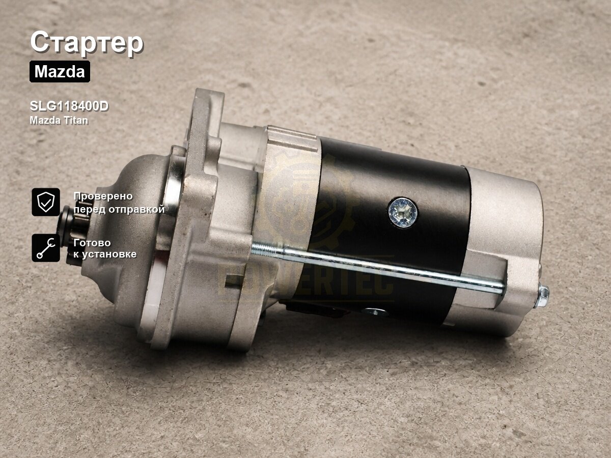 Стартер SLG118400D Powertec Mazda — фото 1