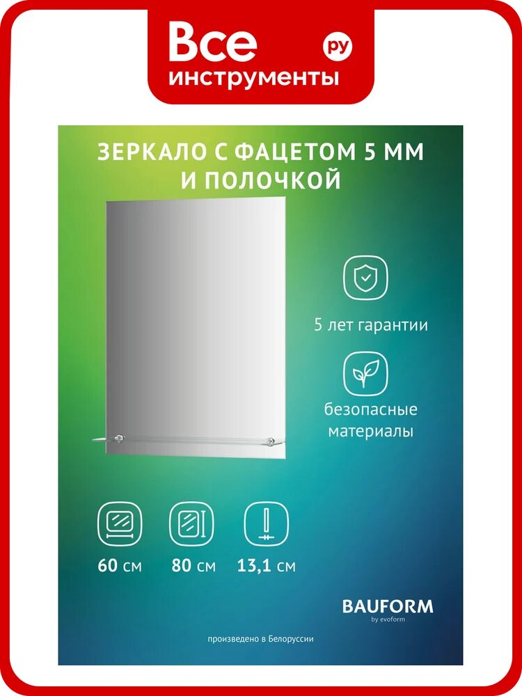 Зеркало настенное с фацетом и полочкой Bauform SHELF FACET EVOFORM 60х80 см, SP 9494