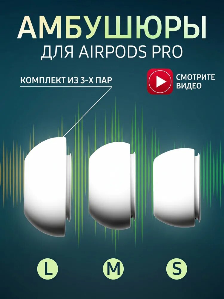Амбушюры для наушников AirPods Pro 1, 2 3 размера S, M, L Вкладыши для Эир подс, Накладки на AirPods