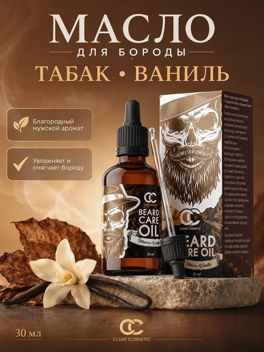 Масло для бороды, Clear Cosmetic, "Tobacco-Vanille"