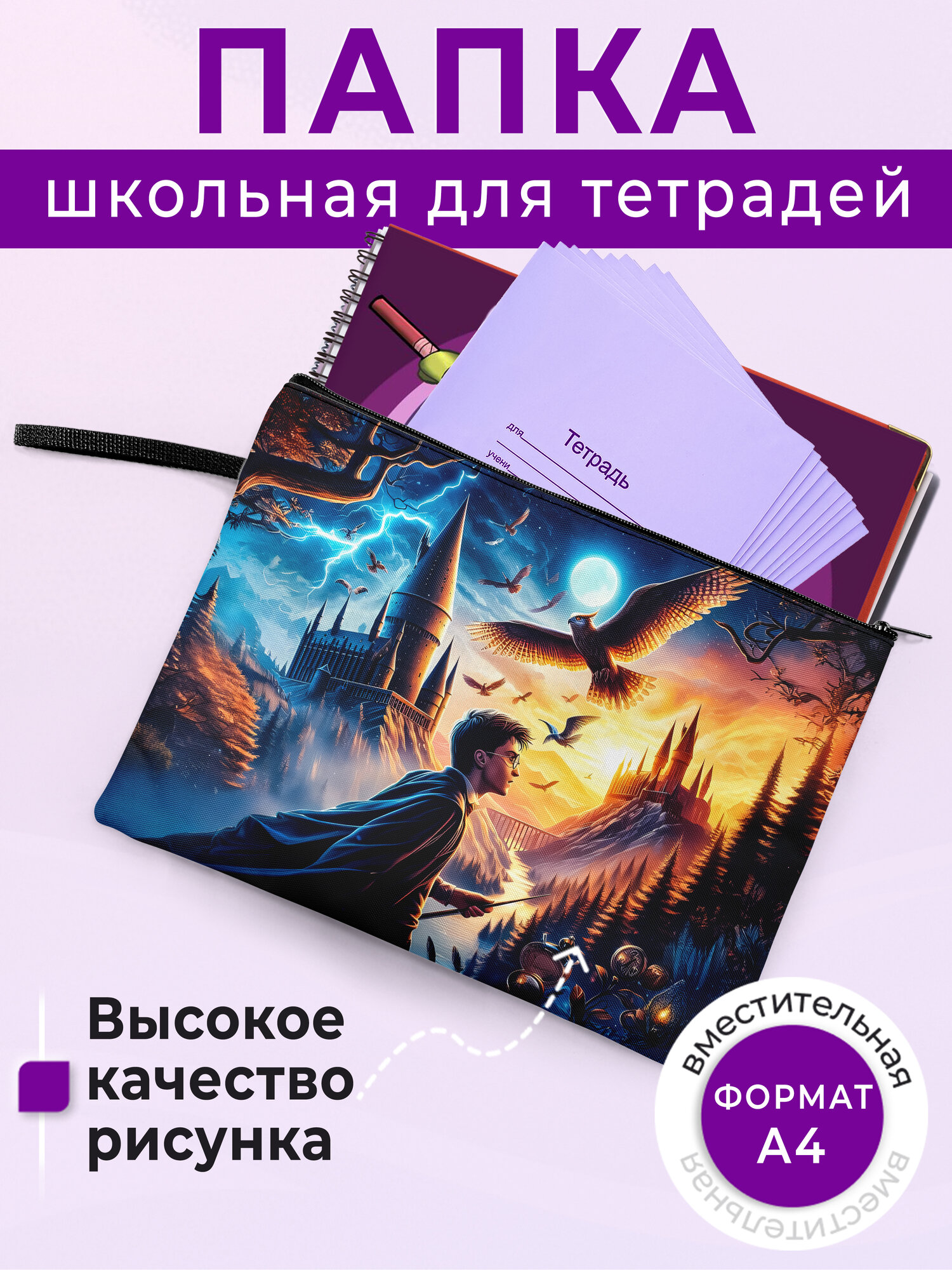 Папка для тетрадей А4 для школы и изо Гарри Поттер