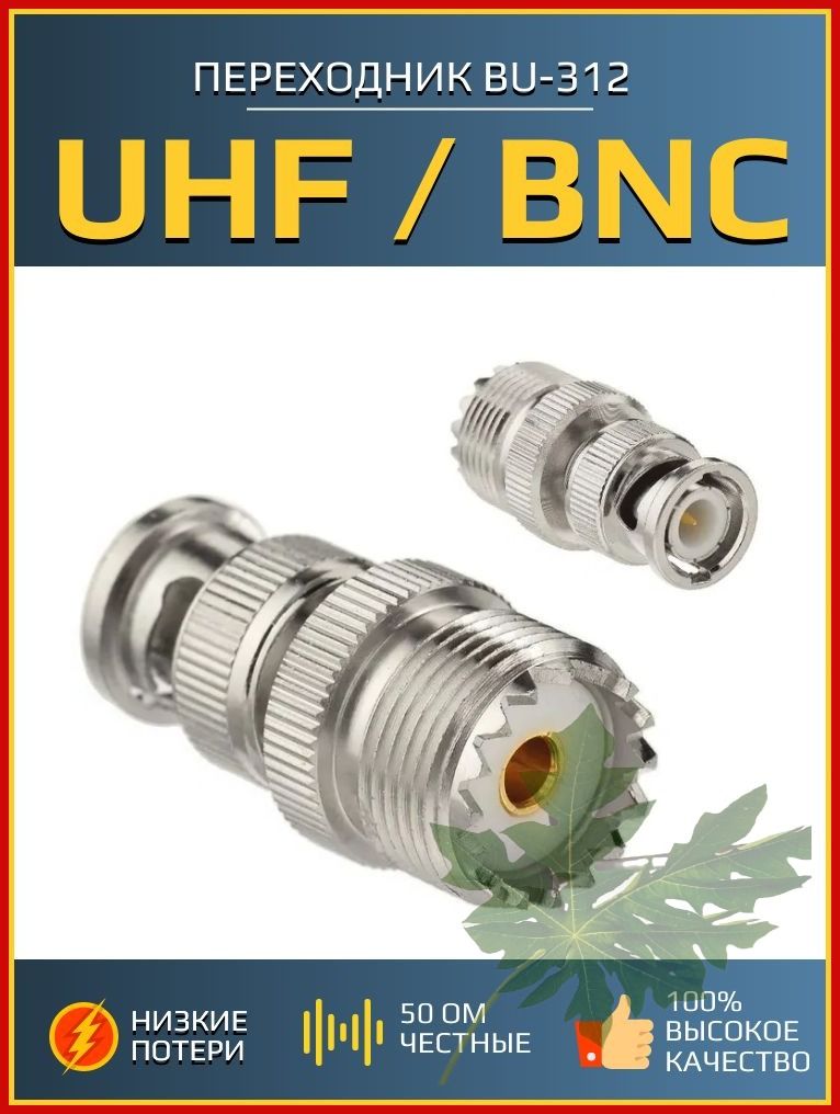 UHF (female, гнездо) / BNC (male, штекер), переходник ВЧ, (BU-312)