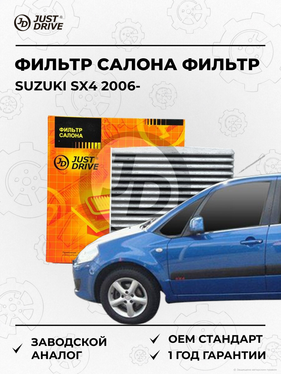 Фильтр салона угольный Just Drive JDACX046C Сузуки Suzuki SX4 с 2006