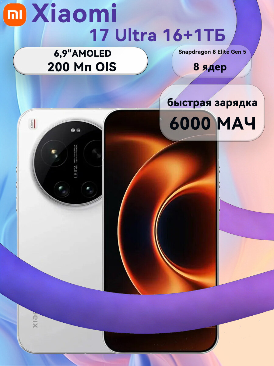 Смартфон Xiaomi 17 Ultra 16ГБ/1T ГБ Global, Dual: nano SIM + eSIM, белый