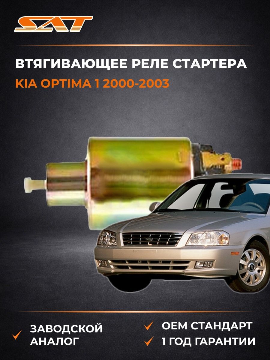 Втягивающее реле стартера SAT ST1110002 Киа Оптима 1 Kia Optima 1 2000-2003