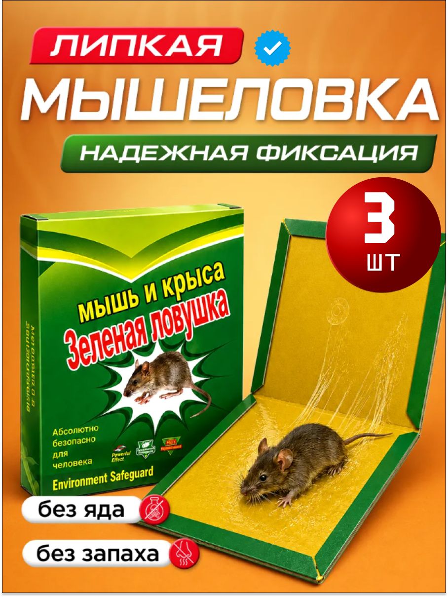 Мышеловка для мышей клеевая, 3 штук комплект, крысоловка, эффективная ловушка для грызунов