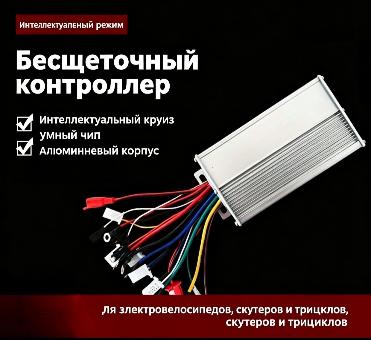 Контроллер бесщеточный для электровелосипеда, 48‑72В, 1000‑1500Вт, 12 транзисторов