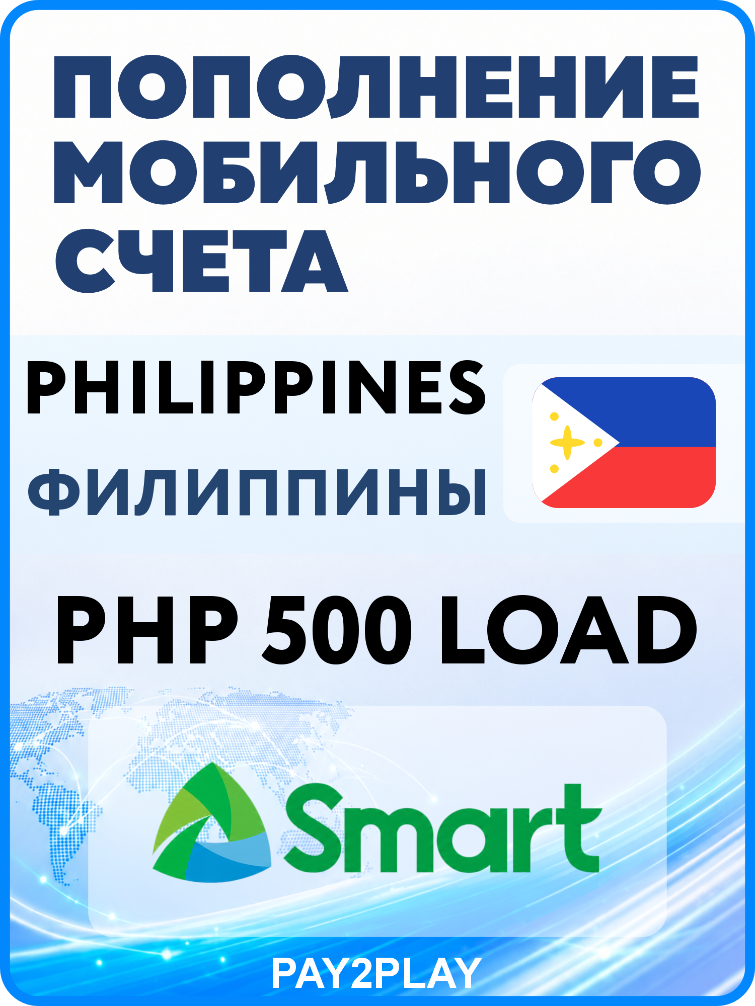 Моментальное пополнение мобильного счета Smart Philippines: PHP 500 Load | Филиппины