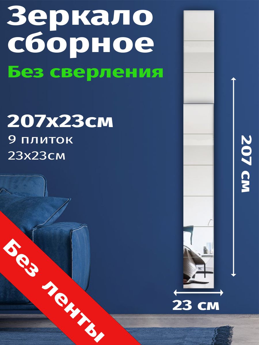 Зеркало настенное, 23 см х 207 см, 9 шт