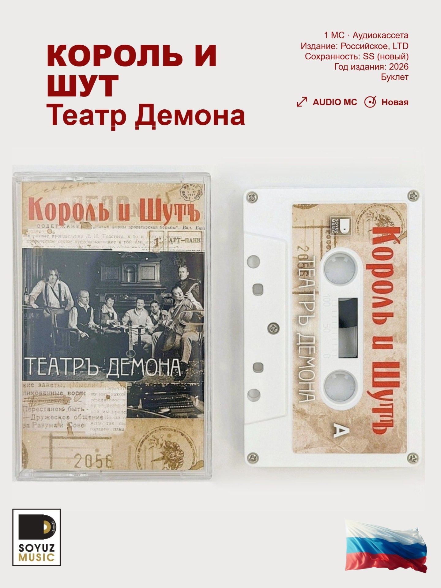 Король И ШУТ. Театр Демона (MC LTD White/Аудиокассета)