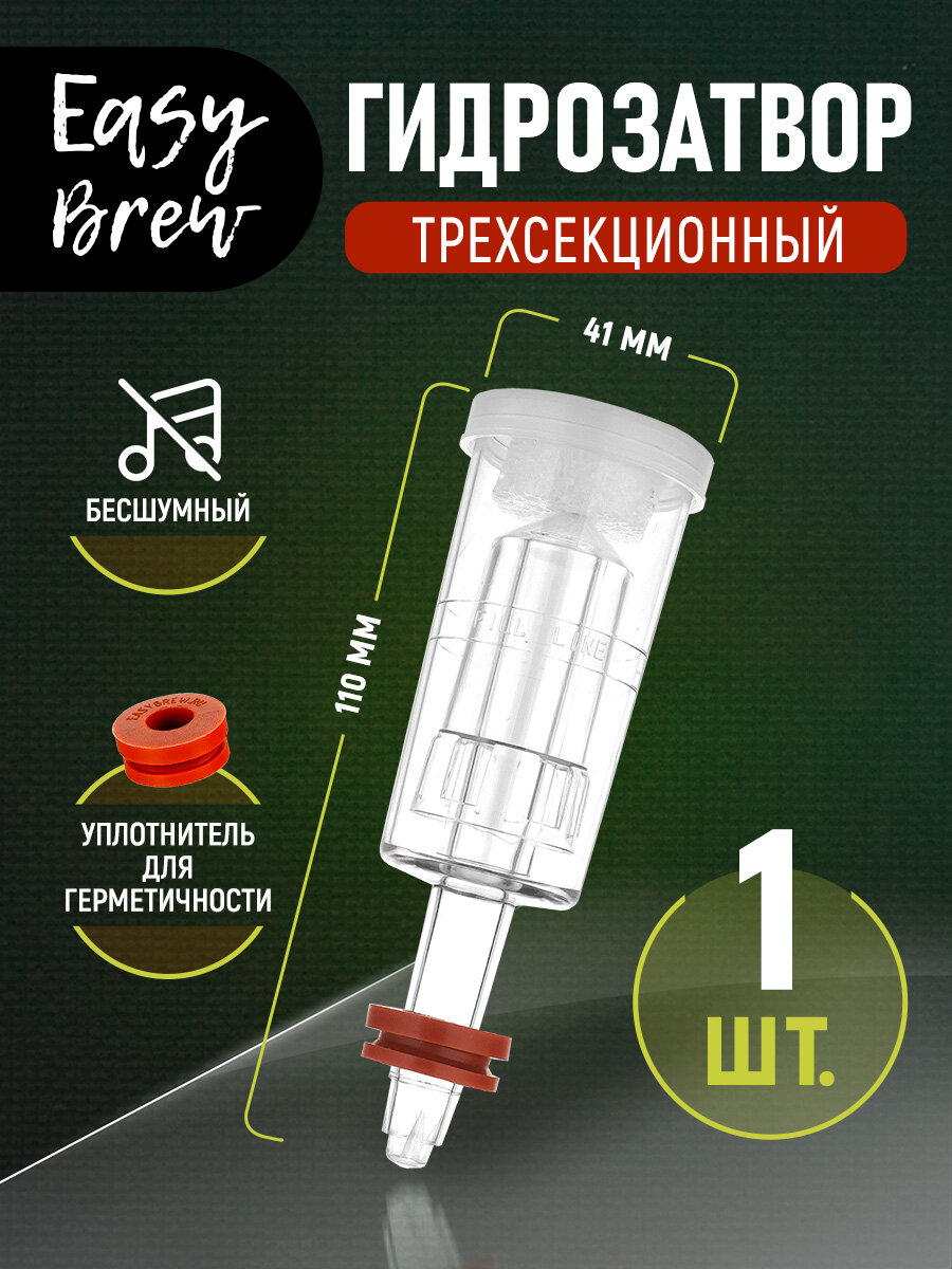 Гидрозатвор для брожения трехсекционный бесшумный с резинкой
