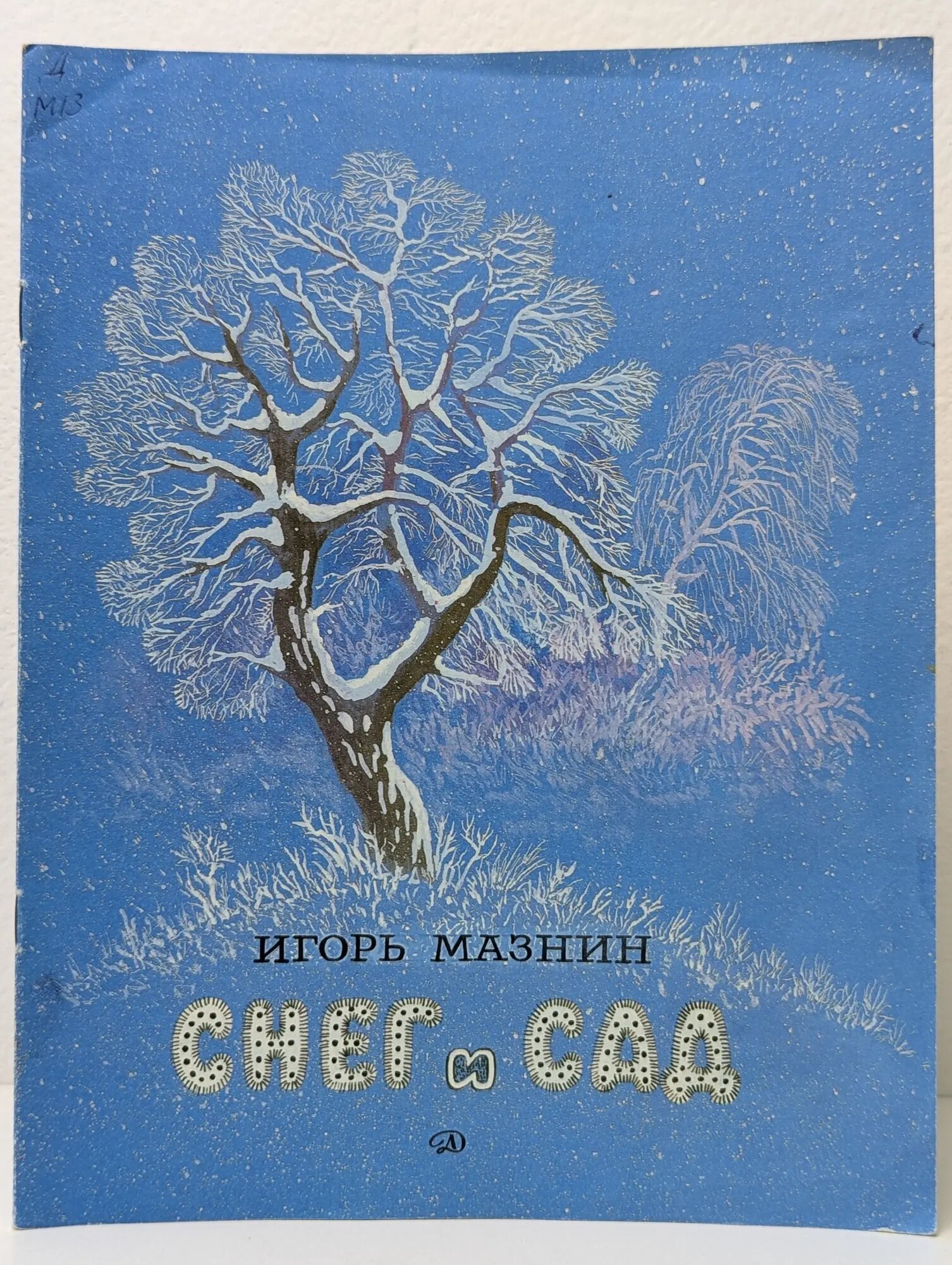 Снег и сад Мазнин Игорь Александрович 1987