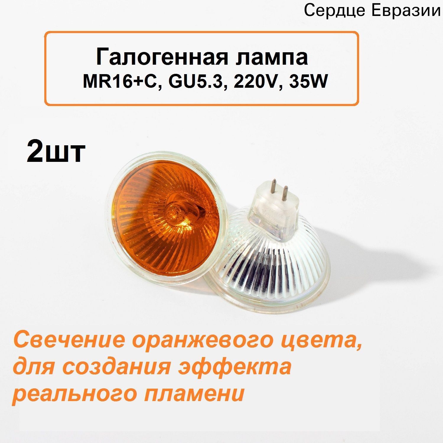 Лампочка, Цоколь: GU5.3, 35 Вт, Галогенная, 2 шт.