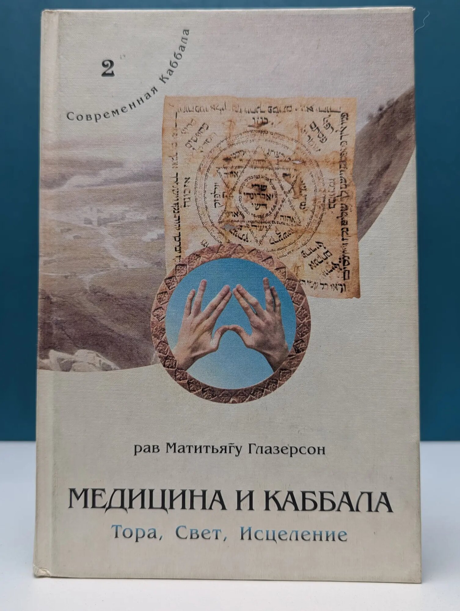 Современная Каббала. Книга 2. Медицина и Каббала. Тора, Свет, Исцеление Глазерсон Матитьягу 1997