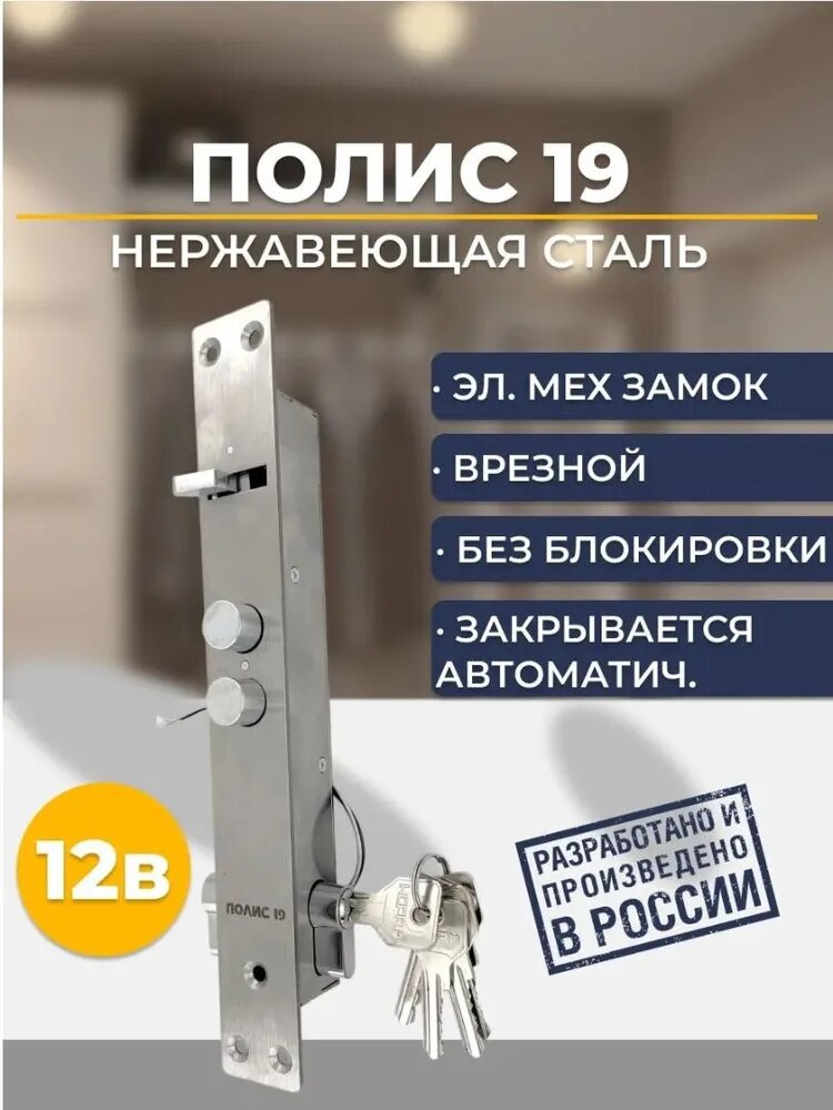 Полис-19 Замок электромеханический врезной без блокировки (Нержавеющая сталь)