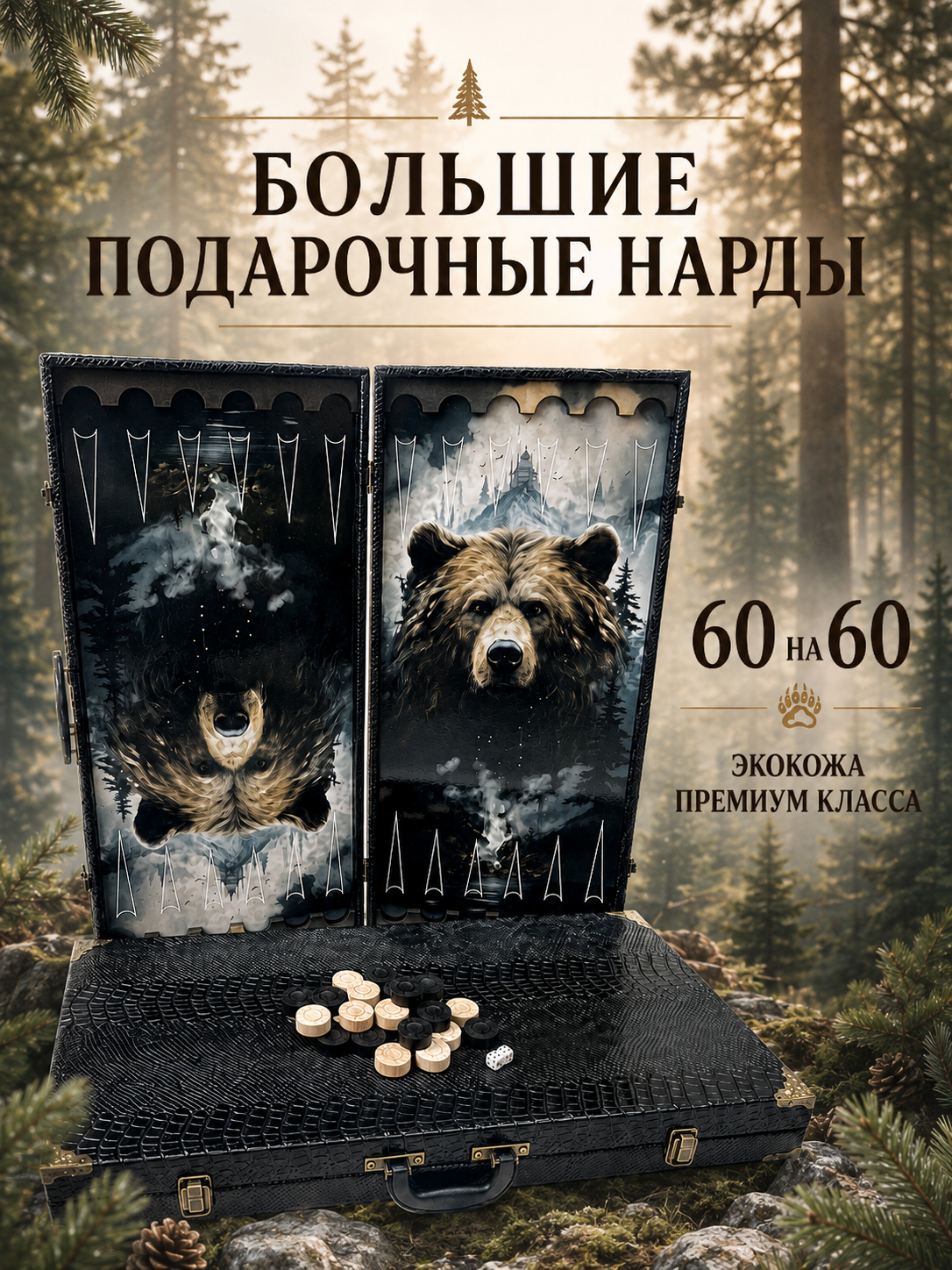 Нарды большие кожаные "Медведь KA", размер 60 на 60, с ручкой для переноски, обтянуты экокожей премиум класса
