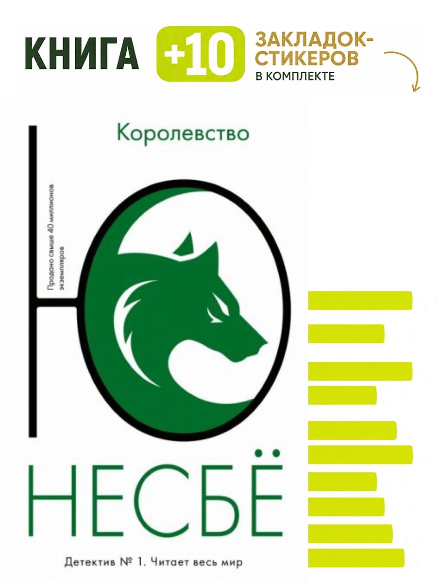 Королевство (мягк. обл.). Комплект: книга + 10 закладок-стикеров