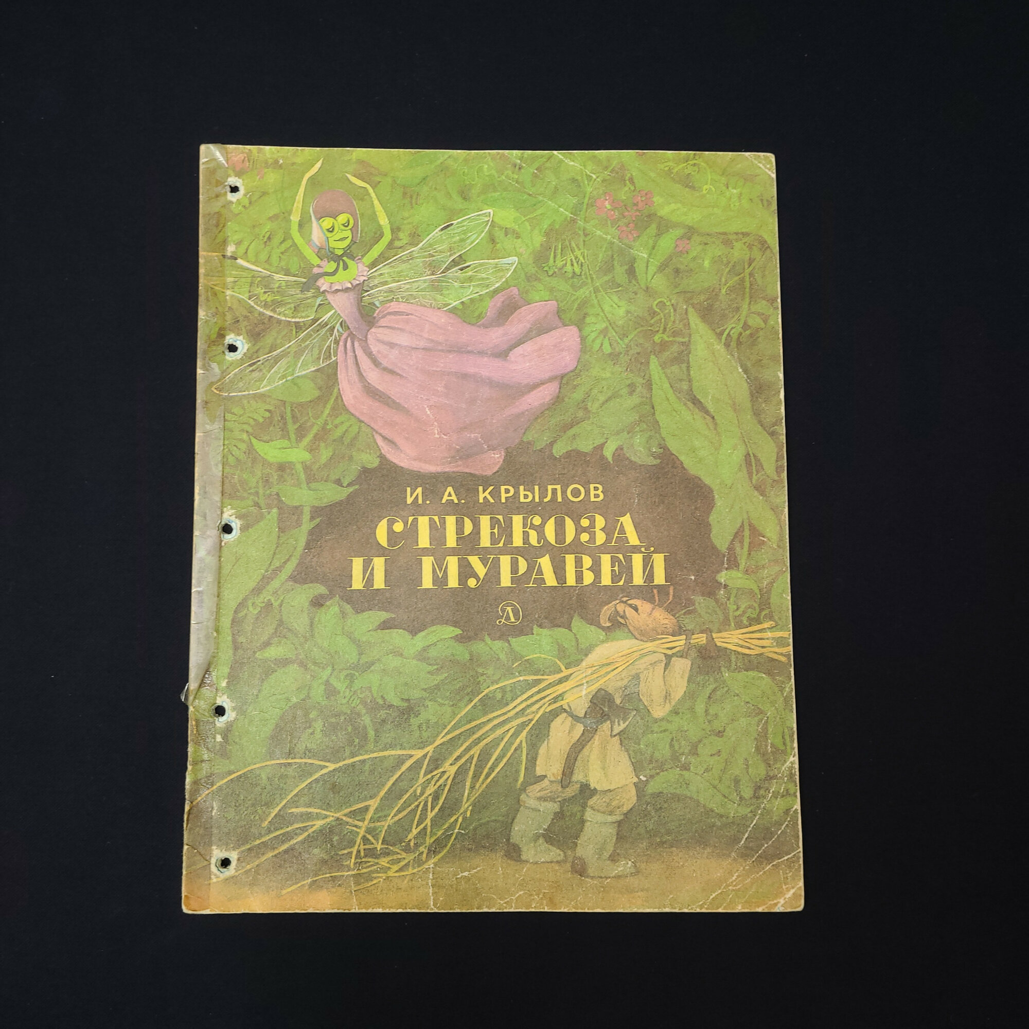 Иван Крылов. Стрекоза и муравей. Книга СССР, басни для детей