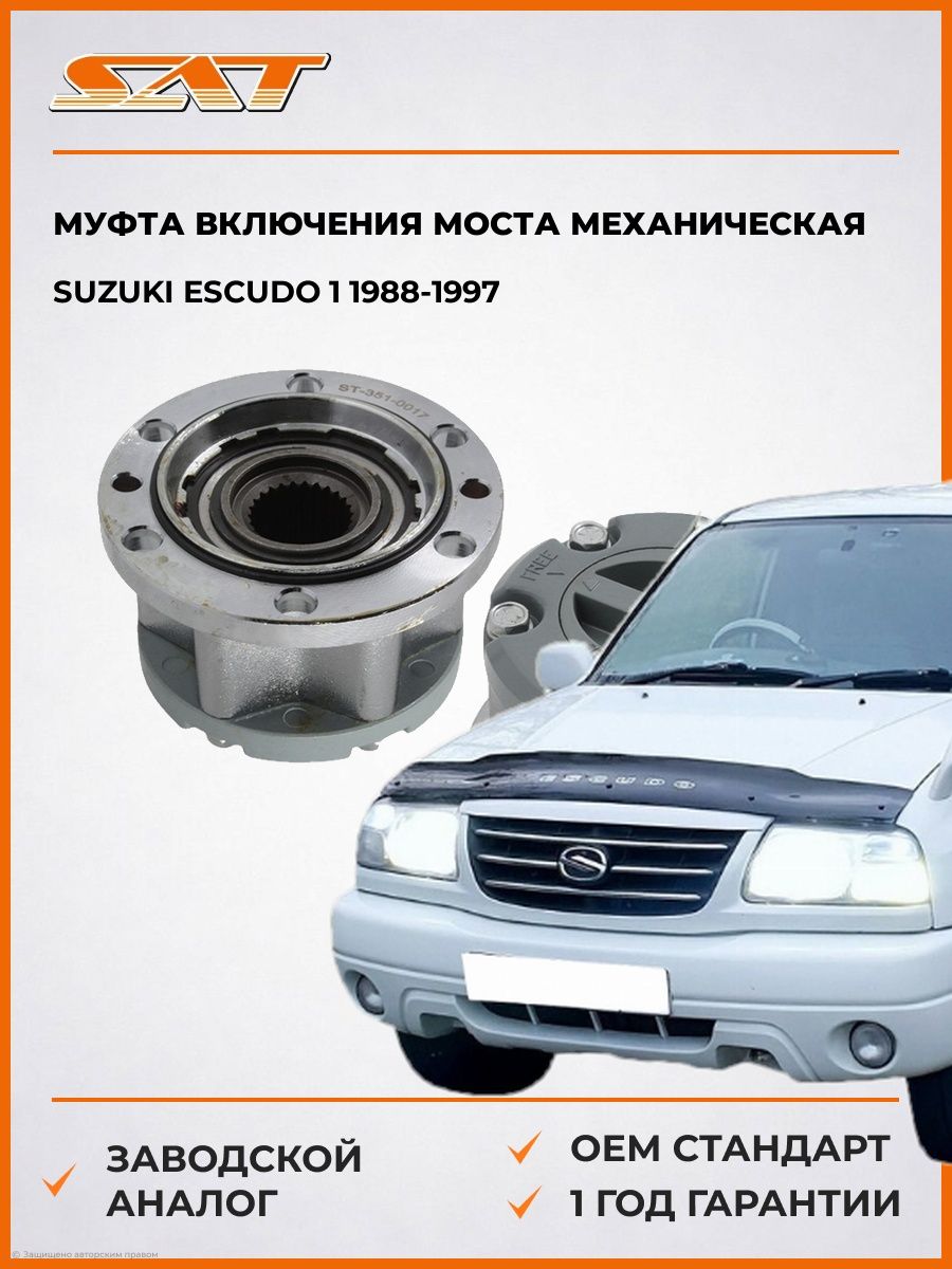 Муфта включения моста механическая SAT ST3510017 Сузуки Эскудо 1 Suzuki Escudo 1 1988-1997