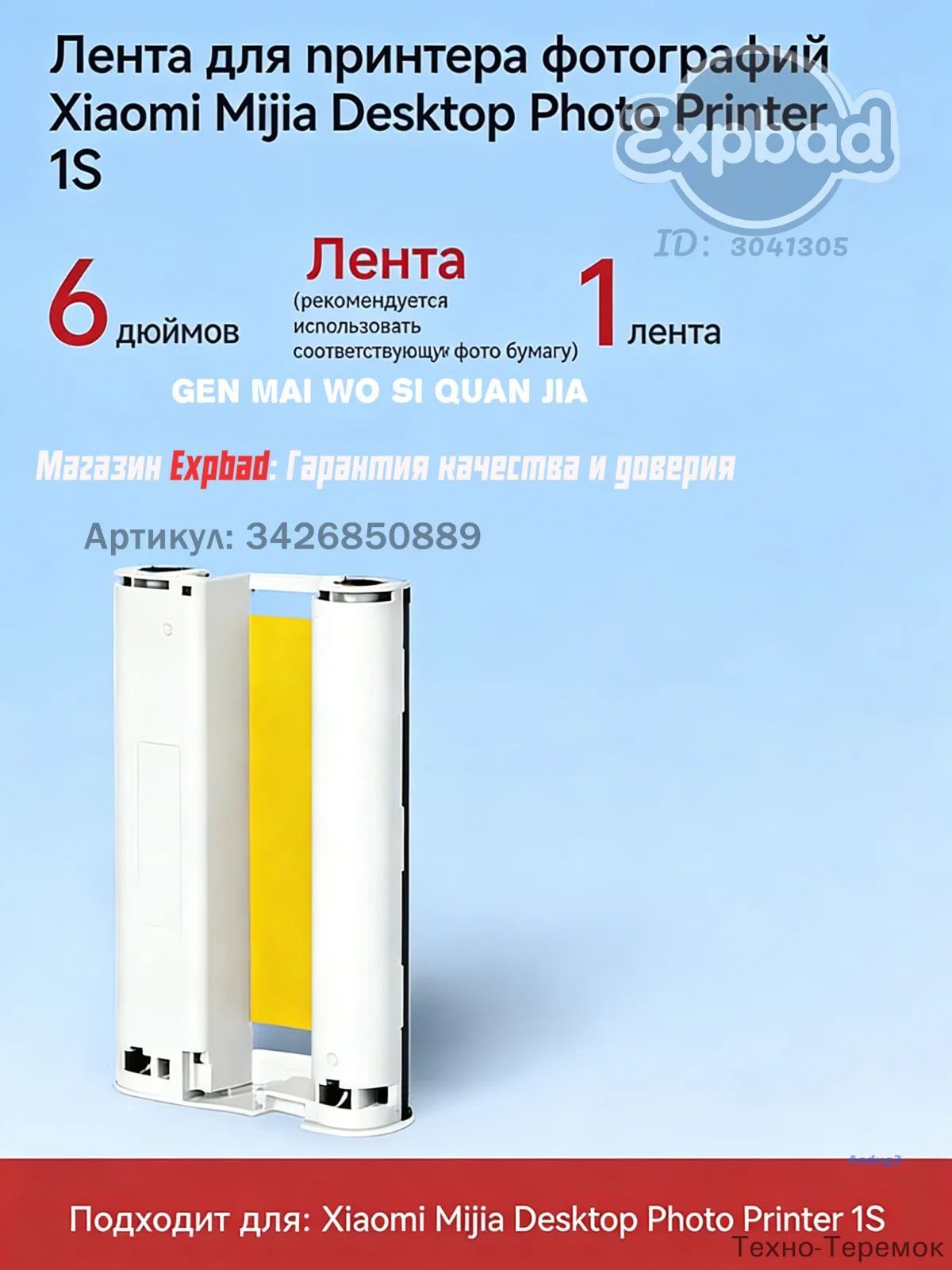 Расходник для печати Комплект фотобумаги и картриджа для принтера Xiaomi Mi Home Photo Printer 1S (6 дюймов), набор для сублимационной печати