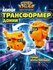 Трансформер