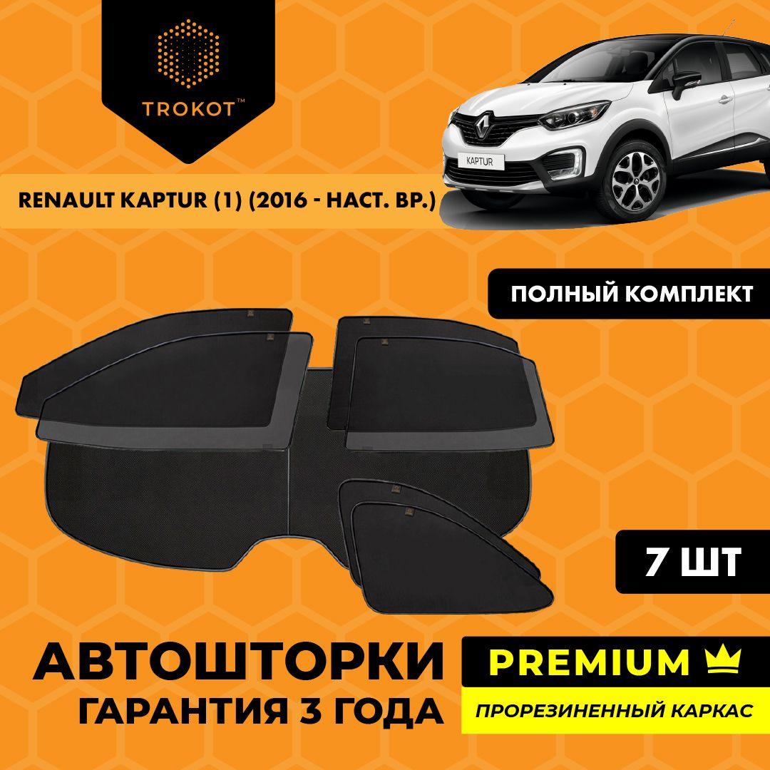 TROKOT / Автошторки PREMIUM на Renault Kaptur (1) (2016-н. в) Внедорожник 5 дв, Полный комплект из 7 экранов / Каркасные автошторки / Солнцезащитные шторки