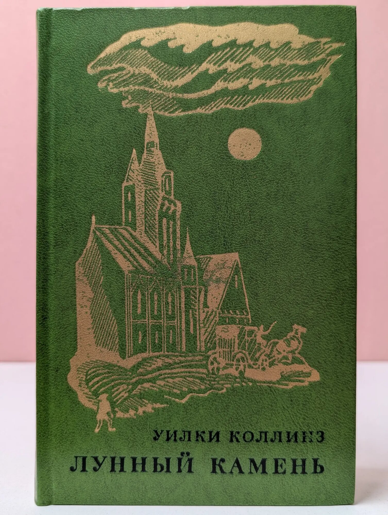 Лунный камень Коллинз Уильям Уилки 1976