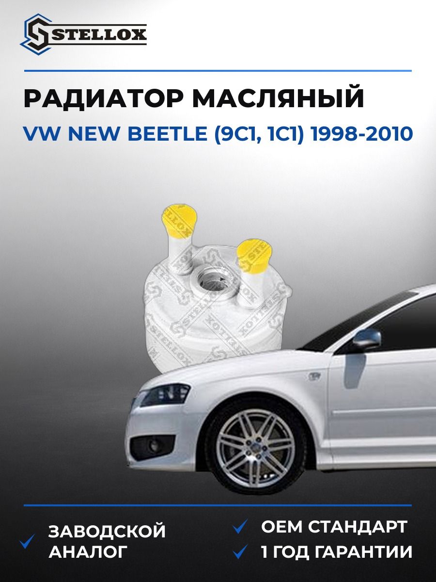 Радиатор масляный Stellox 1073031SX Фольксваген New Битл VW New Beetle 1998-2010