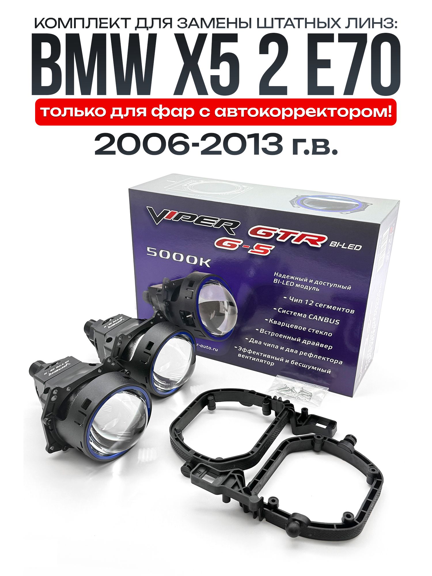 Светодиодные линзы bi-led Viper GTR G5 75W для BMW X5 E70 2006-2013 / Билед модули Вайпер ГТР + рамки на Бмв Х5 Е70