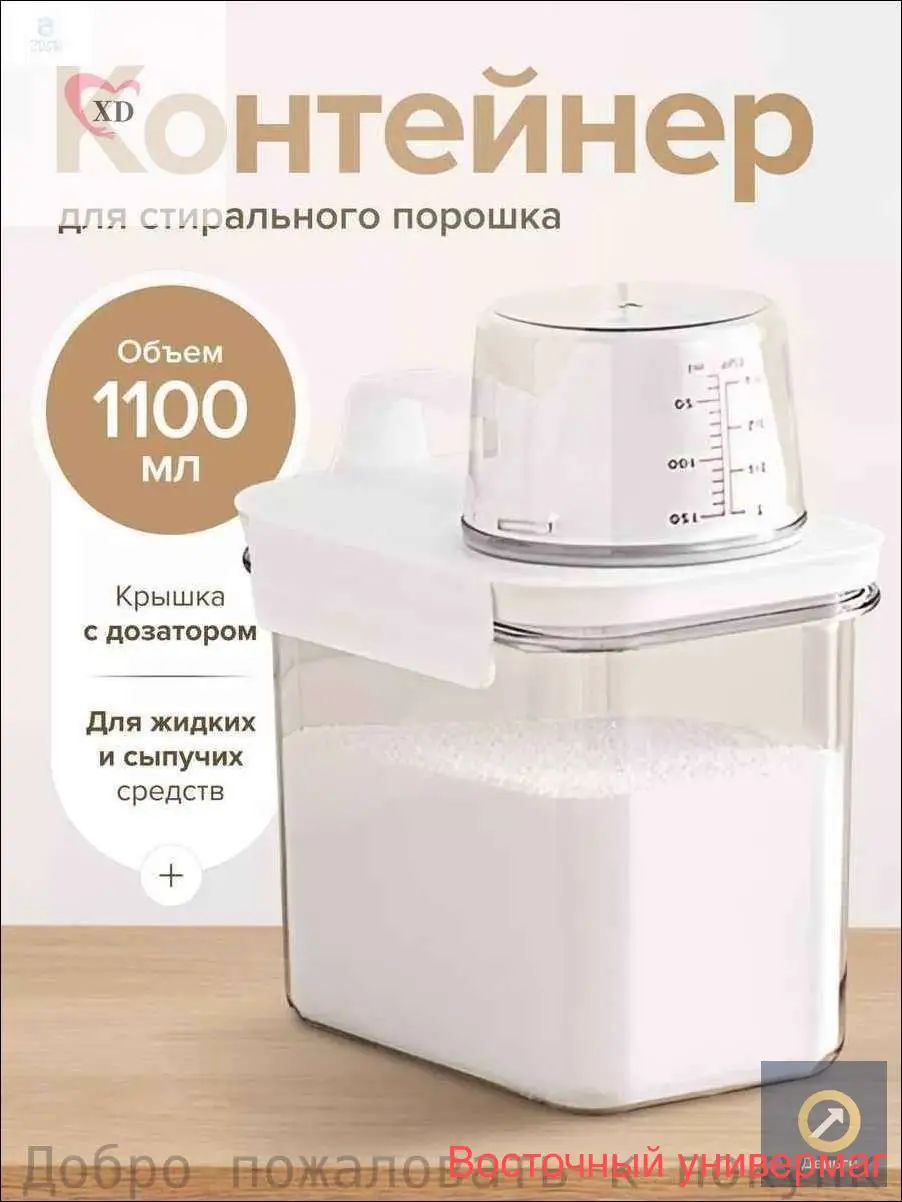 Контейнер для стирального порошка 1.1 л 1 шт