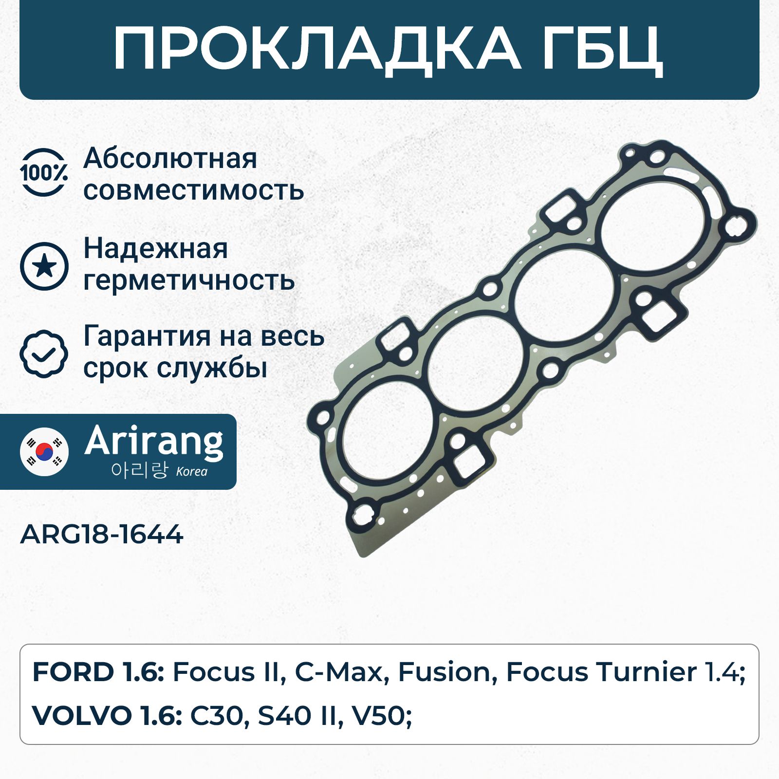 Прокладка головки блока Форд 1.6 C-Max, Фокус 2, Фьюжн, Вольво 1.6 V50, S40 2, C30 / OEM 1471525