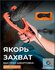 Якорь для лодки