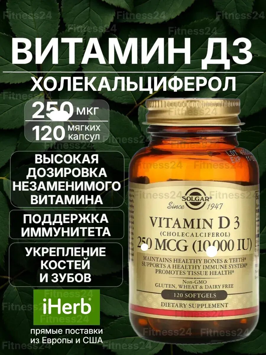 Solgar Витамин Д3 10000 МЕ 120 капс Vitamin D3 Холекальциферол