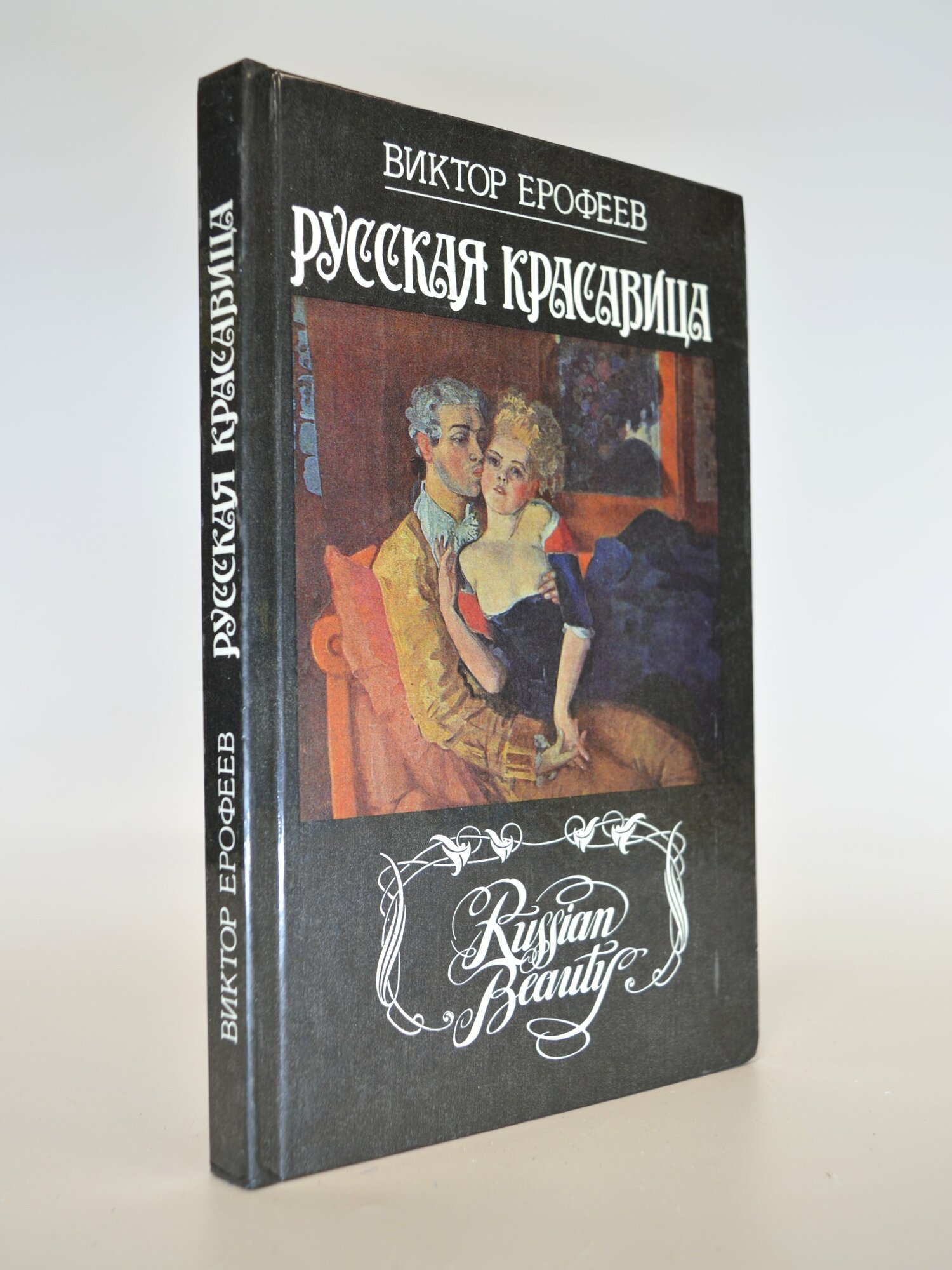 Русская красавица. Виктор Ерофеев. Букинистическая книга в отличном состоянии.