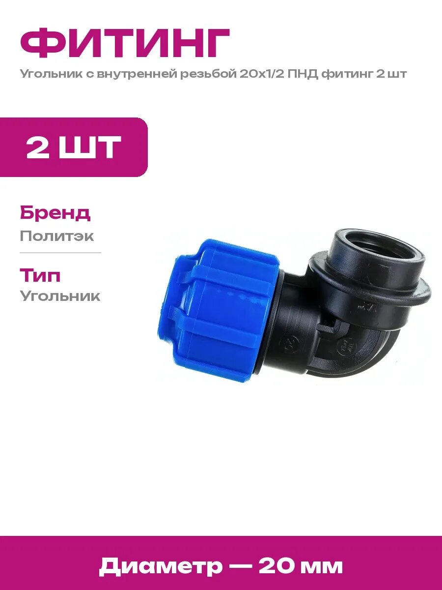 Уголок ПНД 20х1/2 внутренняя резьба фитинг угловой 2 шт