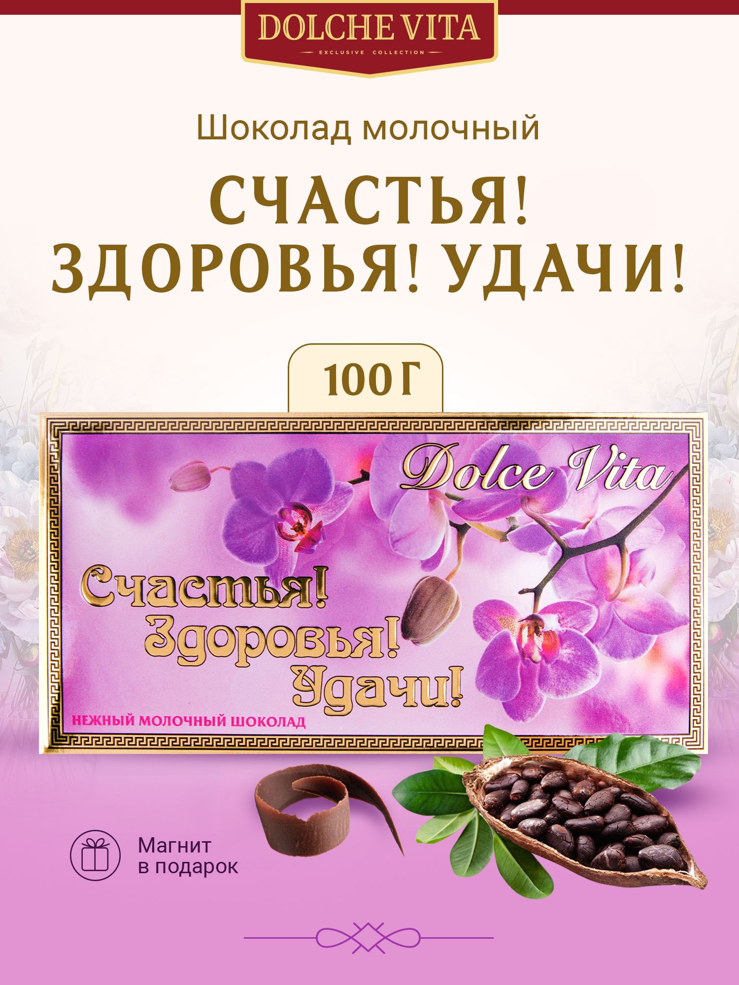 Шоколад с подарочным магнитом Счастья! Здоровья! Удачи!