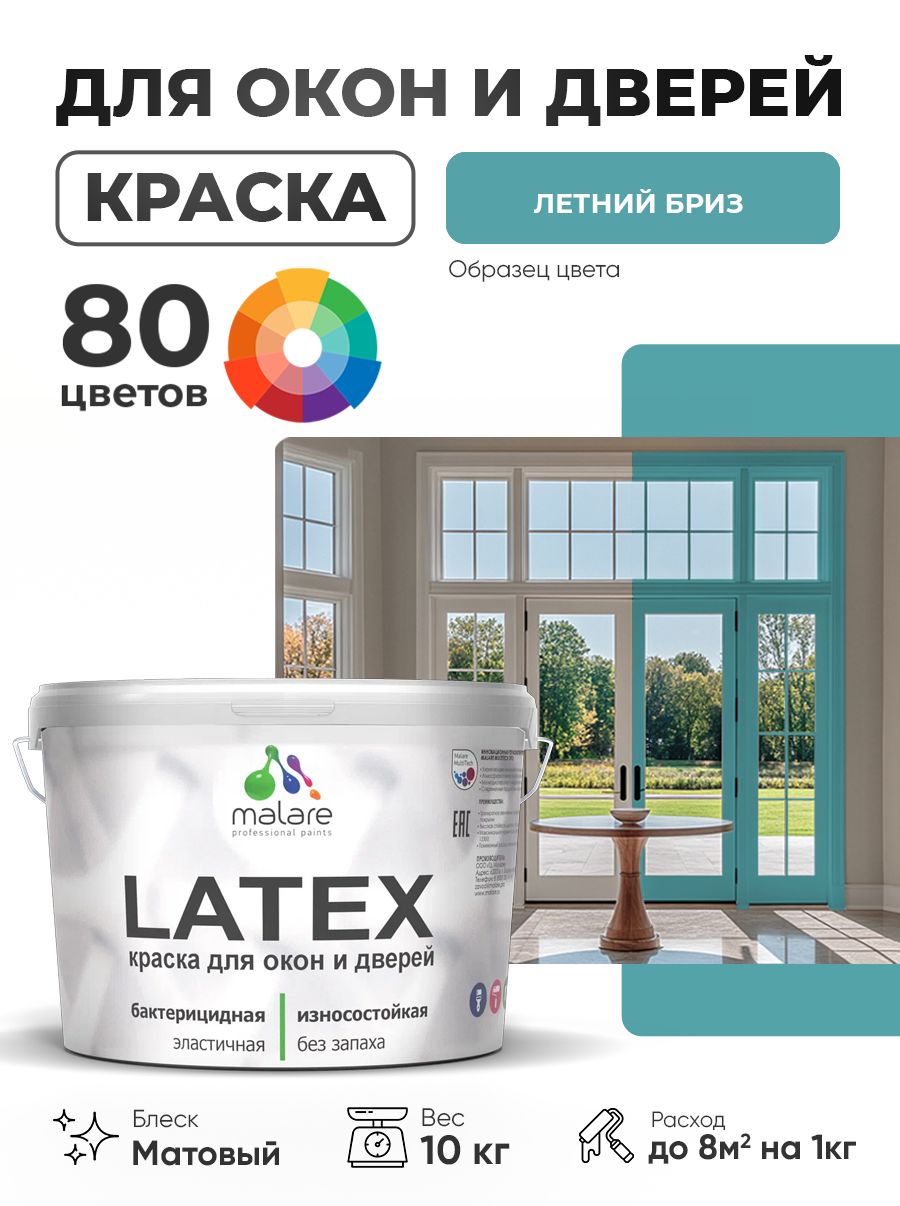 Акриловая краска для дверей и окон Malare Latex по дереву с антисептическим эффектом/ быстросохнущая моющаяся без запаха матовая, летний бриз, 10 кг.
