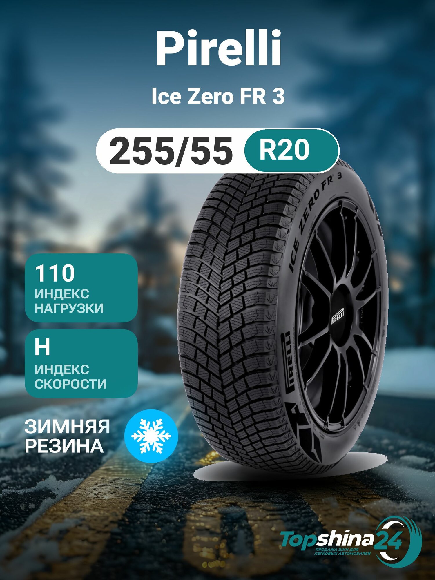 Шины зимние Pirelli Ice Zero FR 3 255/55 R20 H110