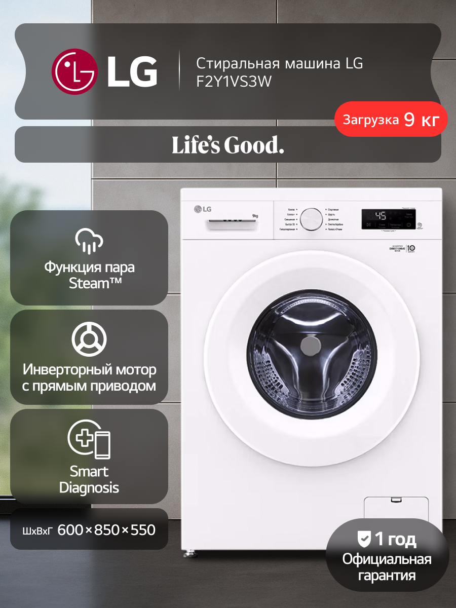 Стиральная машина LG F2Y1VS3W 9 кг, инверторный мотор с прямым приводом, функция пара Steam, 8 программ, для аллергиков и детской одежды, Smart Diagnosis, белый