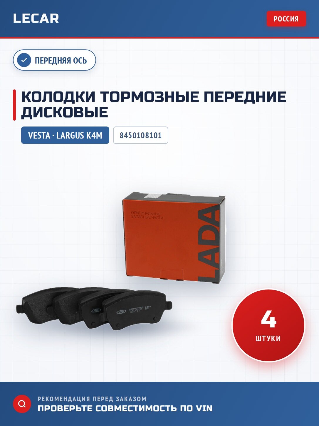 Тормозные колодки передние LADA 8450108101 дисковые