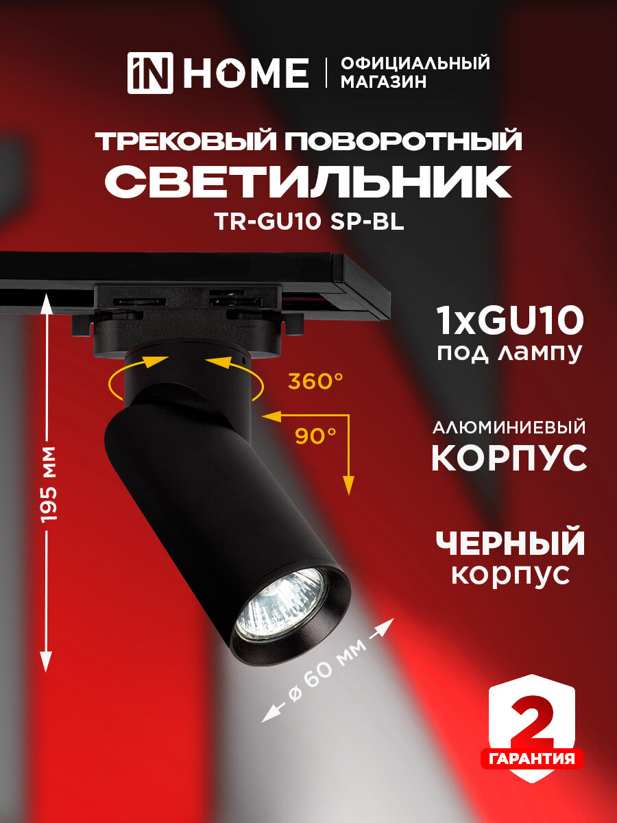Светильник трековый TR-GU10 SP-BL черный IN HOME