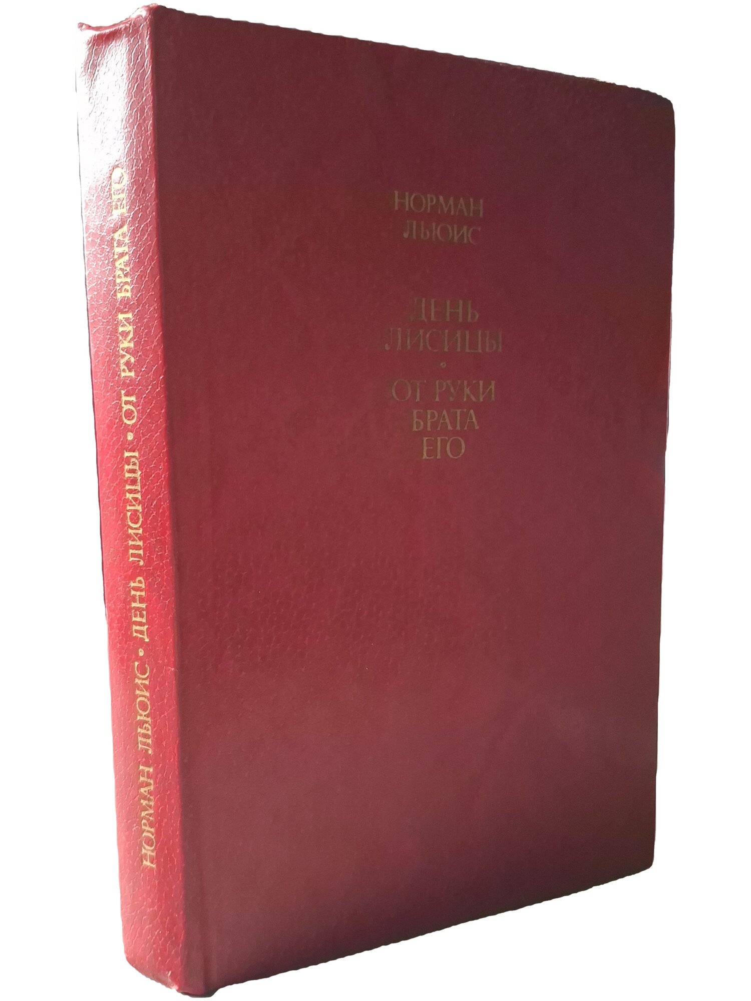 День лисицы. От руки брата его. Льюис Норман. Радуга. 1985. Твердый переплет. 352 стр