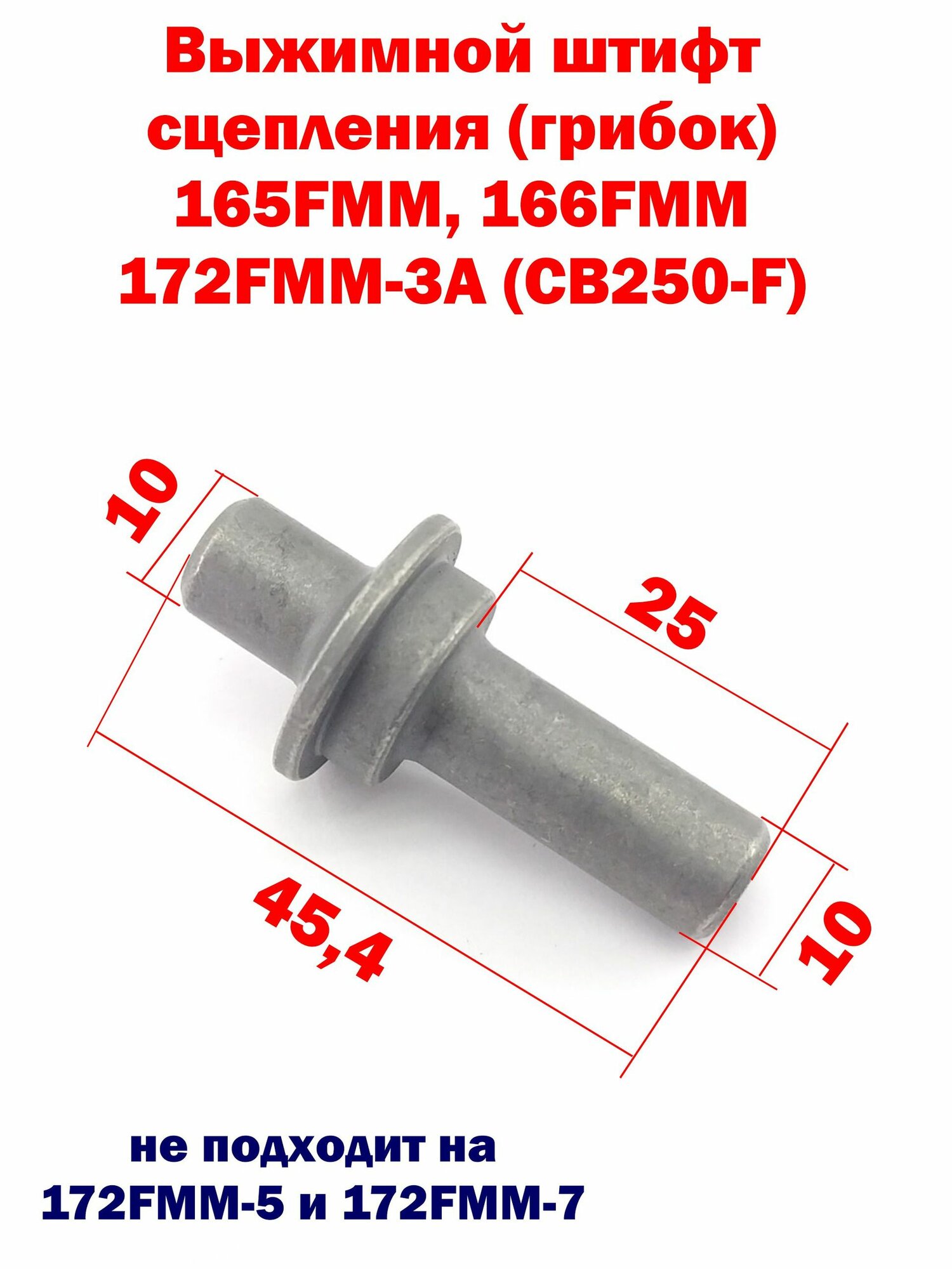 Выжимной штифт сцепления (грибок) 165FMM, 166FMM, 172FMM-3A (CB250-F)