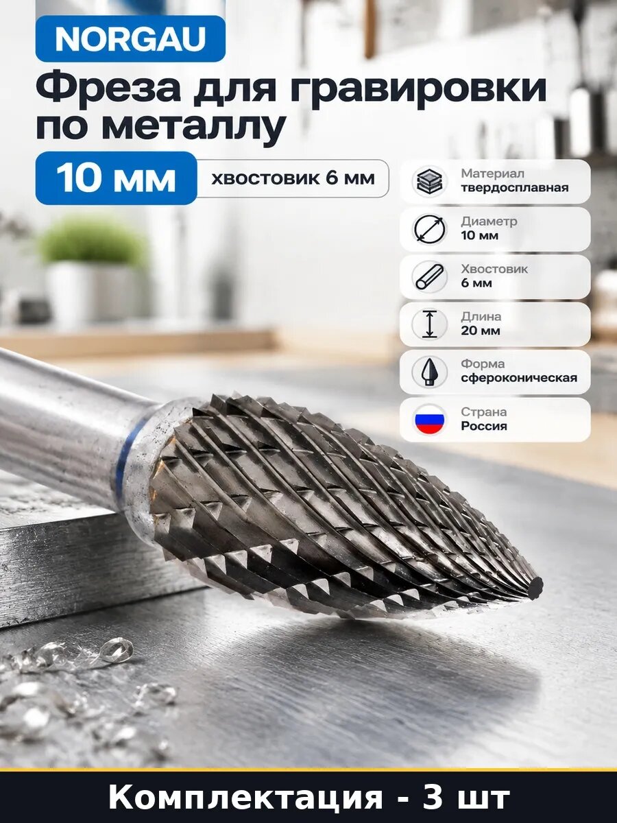 Фреза твердосплавная 10 мм для прямошлифовальной машины 3 шт