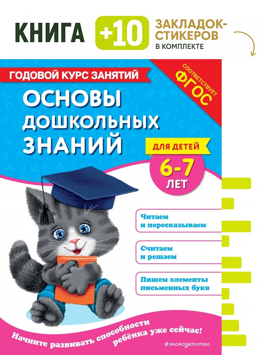 Основы дошкольных знаний для детей 6-7 лет. Годовой курс занятий. Комплект: книга + 10 закладок-стикеров