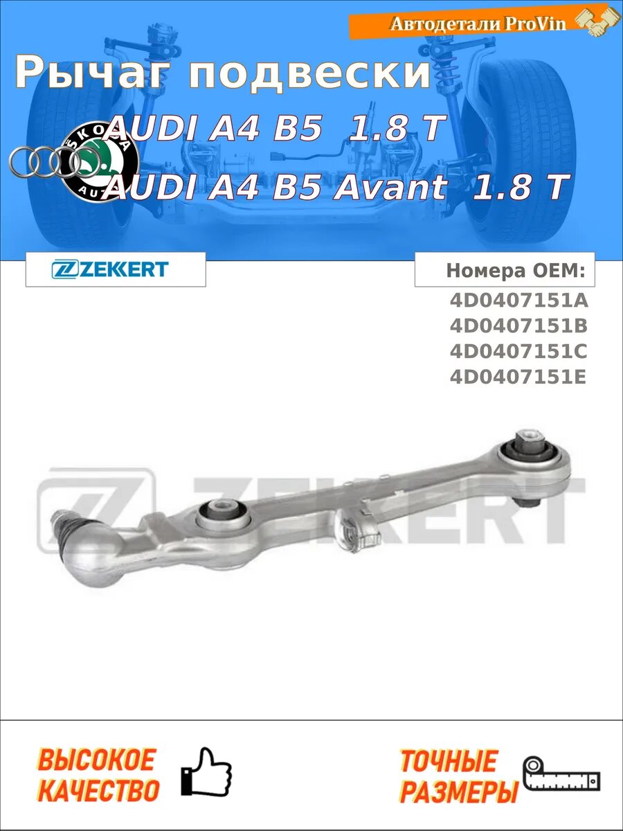Рычаг подвески ауди a4 b5 8d2 ауди a4 b5 авант 8d5