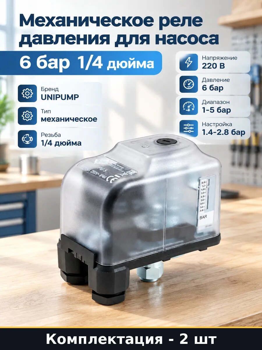 Набор 2 шт Автоматика для насоса с шкалой 1/4 реле давления