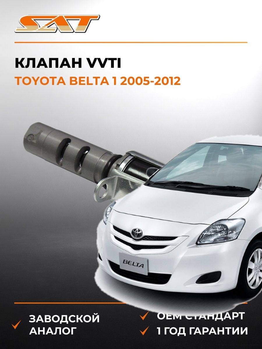 Клапан VVTI SAT ST1533021011 Тойота Бельта 1 Toyota Belta 1 2005-2012