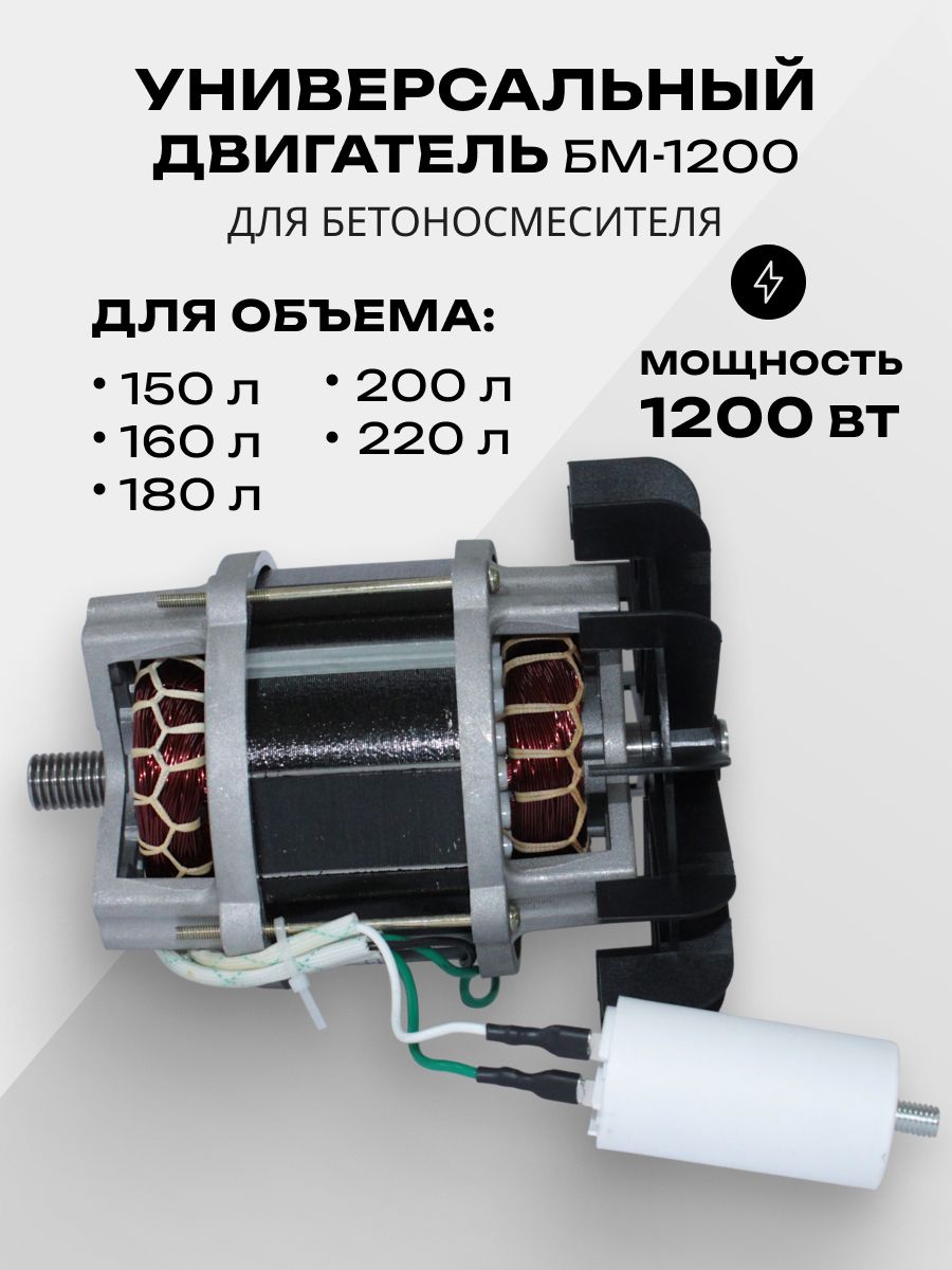 Двигатель универсальный БМ-1200 для бетономешалок, мотор для бетоносмесителя, мощность 1200 Вт
